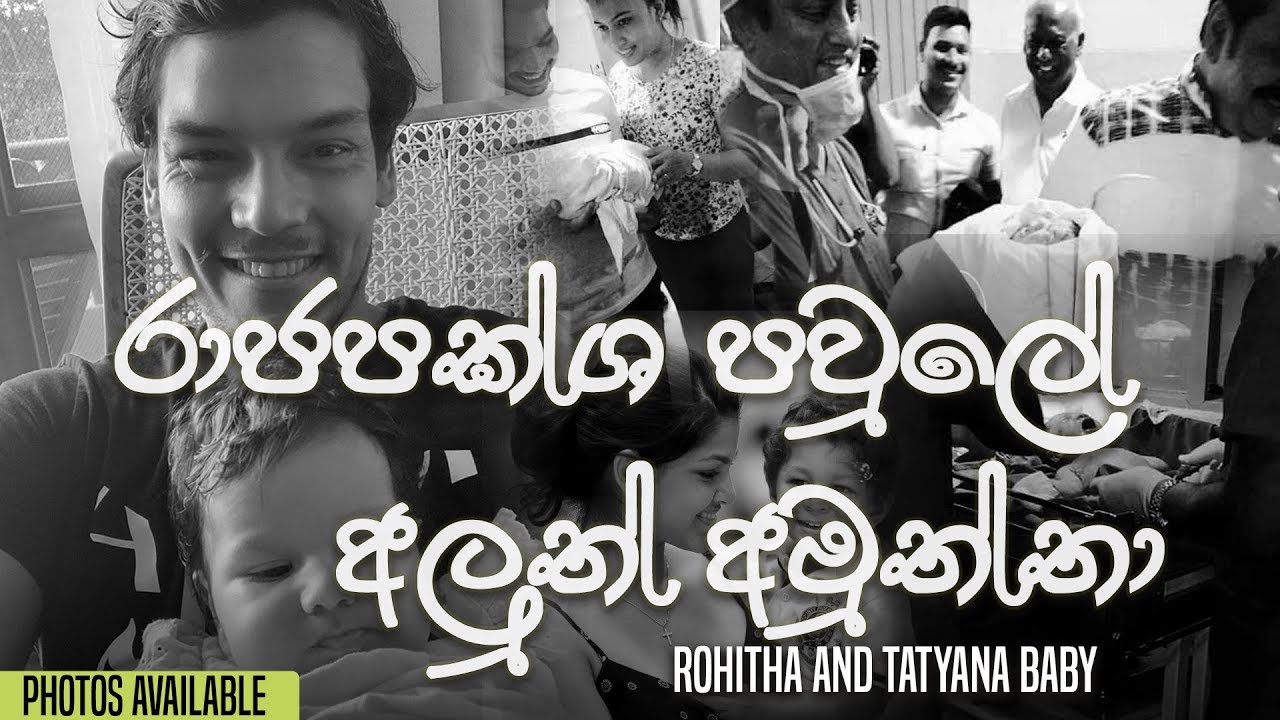 අප්පච්චි සීයා කෙනෙක් කරමින් රෝහිත රාජපක්ෂ උතුම් පිය පදවිය ලබයි ∣ ...