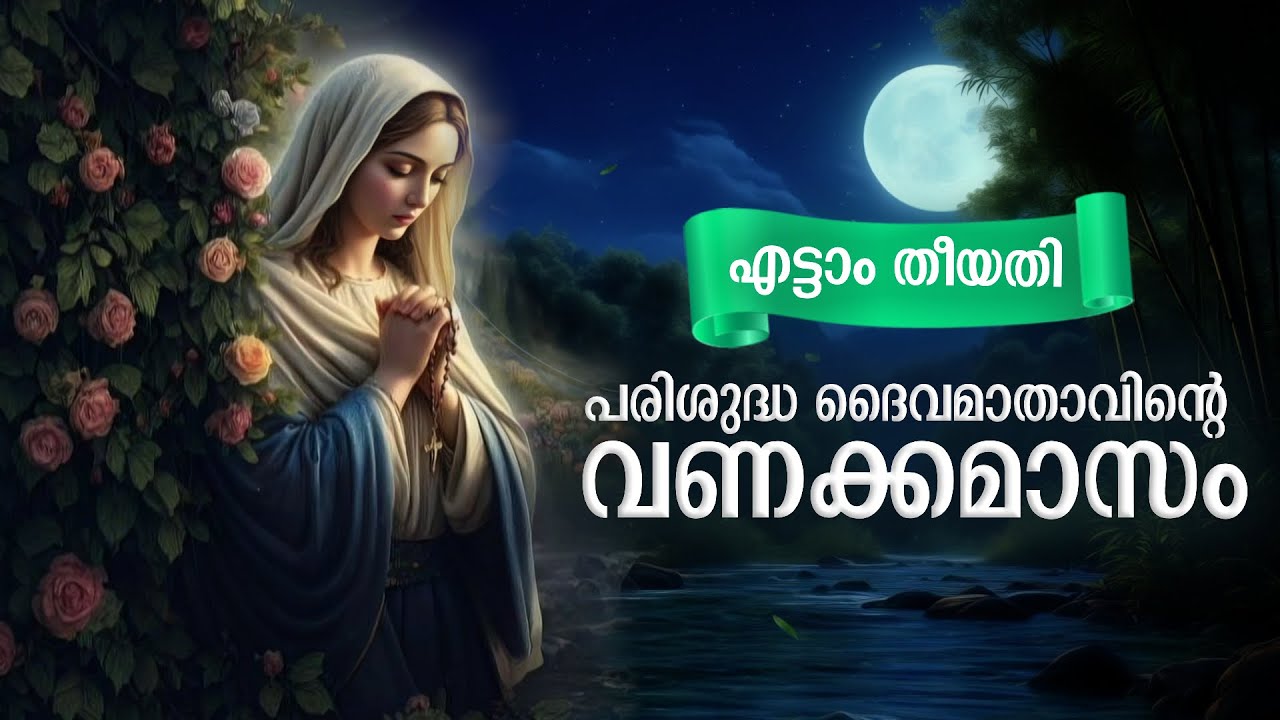 മാതാവിന്റെ വണക്കമാസം 8 May 2024 | Vanakkamasam Prayer | Mathavinte ...