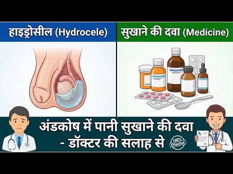 हाइड्रोसील अंडकोष में पानी सुखाने की दवा Best medicines  for Hydrocele