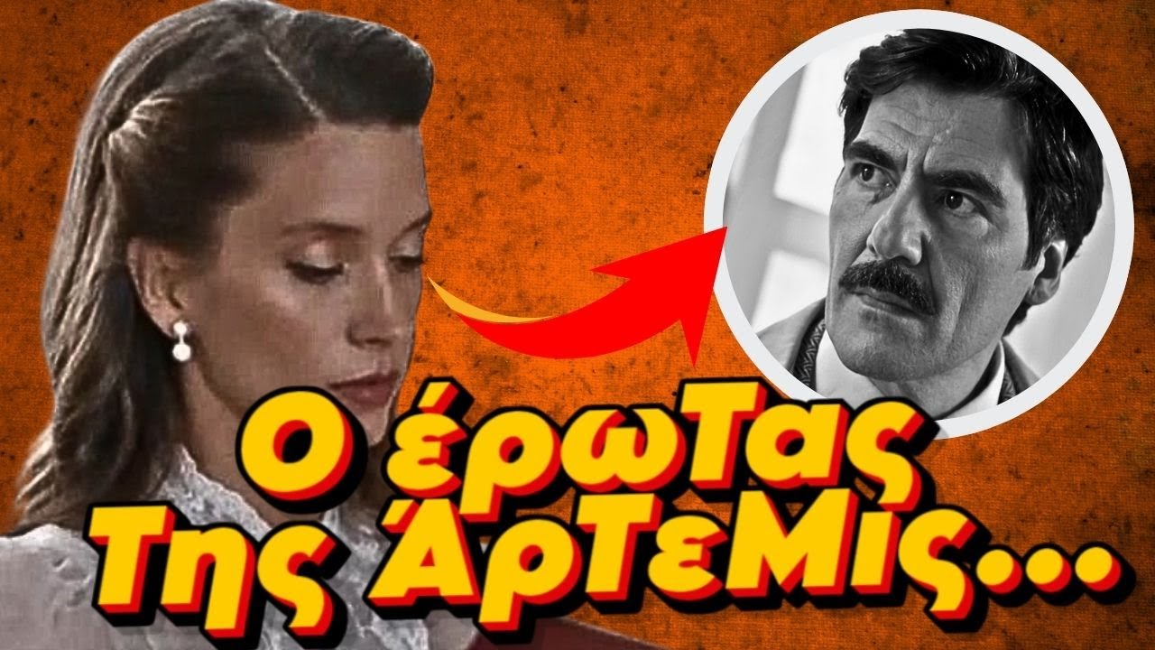 Ερωτας φυγας - Ο έρωτας της Άρτεμις και η ανατροπή του σχεδίου - YouTube