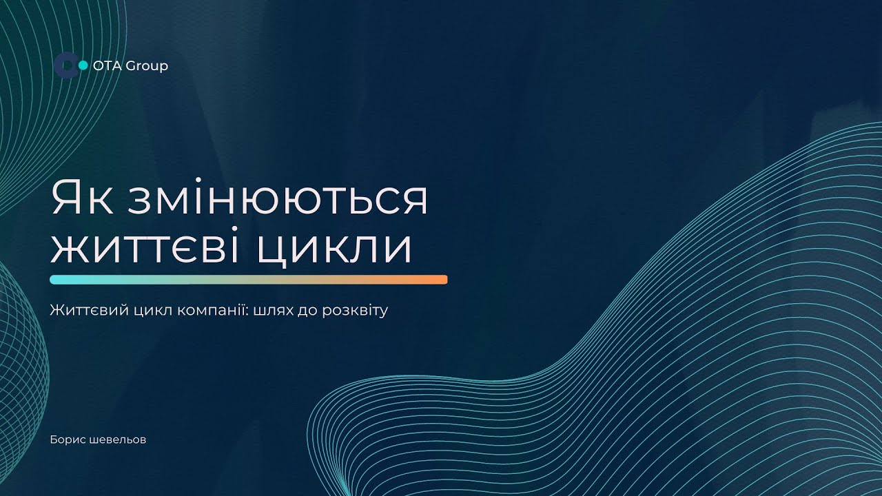 Як змінюються життєві цикли компаній - YouTube
