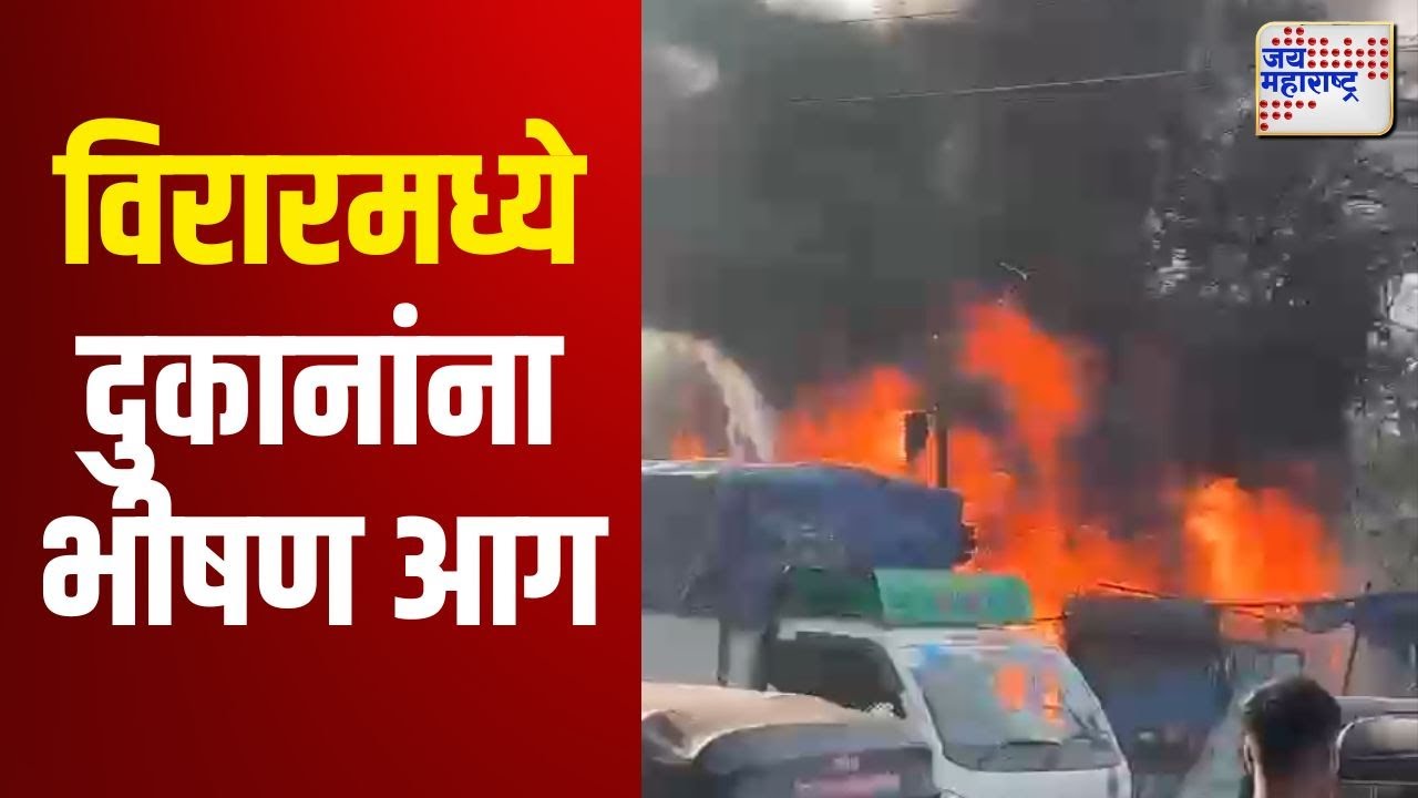 Virar Fire | विरारमध्ये 7 ते 8 दुकानांना भीषण आग | Marathi News - YouTube