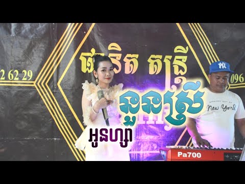 ពីរោះណាស់ ជាមួយអូនហ្សា "នួនស្រី" | PHANITH MUSIC - YouTube