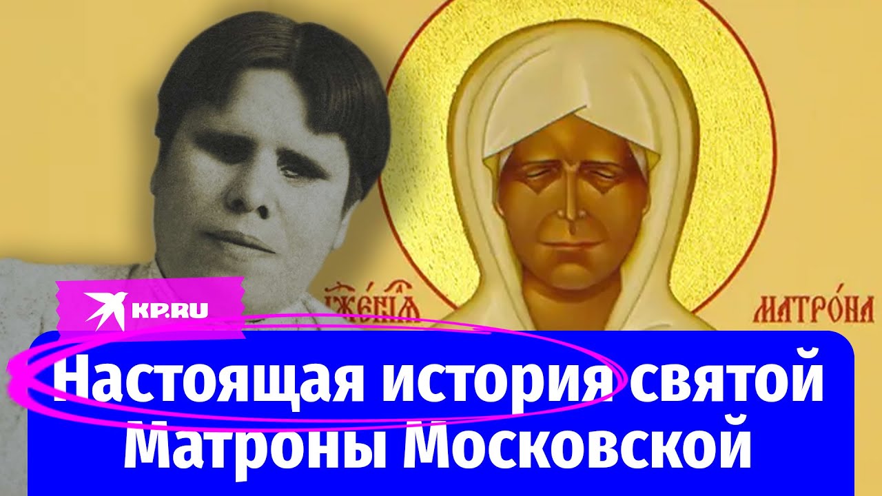 Почему Матрона стала любимой святой в России - YouTube