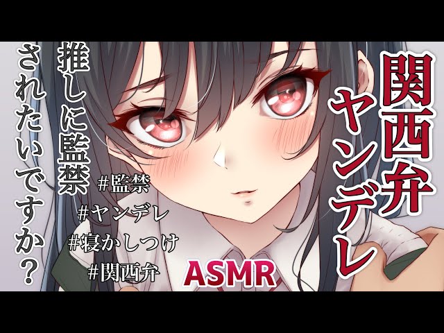 【関西弁 ヤンデレasmr】推しと暮らせる世界線へようこそ。大好きな推しに監禁されて…【男性向けシチュエーションボイス】 Kano かの