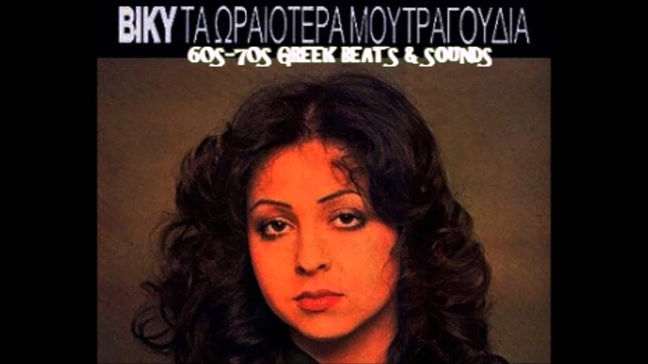 ΒΙΚΥ ΛΕΑΝΔΡΟΣ ΘΑ ΡΘΕΙ ΜΙΑ ΜΕΡΑ 70s - YouTube