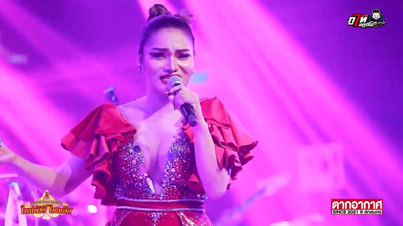 เสียงจากสาวลาว - ใหม่ พัชรี : คอนเสิร์ตใหม่ พัชรี ร้านตากอากาศ since 2021 สกลนคร Acordes - Chordify