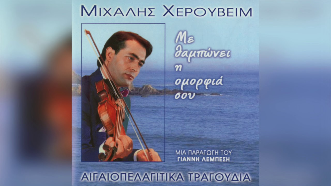 Μιχάλης Χερουβείμ - Πώς Την Είδες | Official Audio Release - YouTube