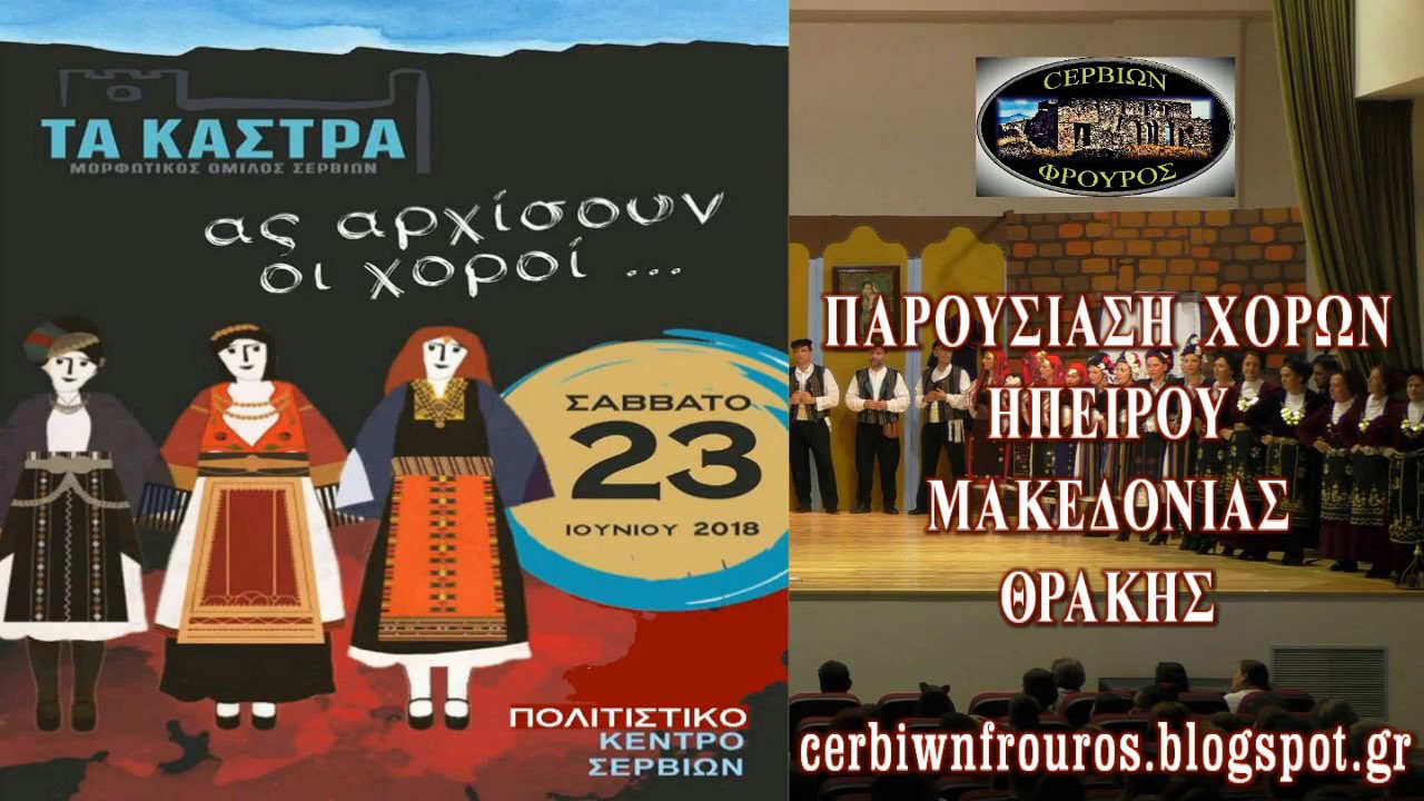 ΧΟΡΕΥΤΙΚΗ ΕΚΔΗΛΩΣΗ ΜΟΣ ΤΑ ΚΑΣΤΡΑ ΠΟΛΙΤΙΣΤΙΚΟ ΚΕΝΤΡΟ ΣΕΡΒΙΩΝ ...