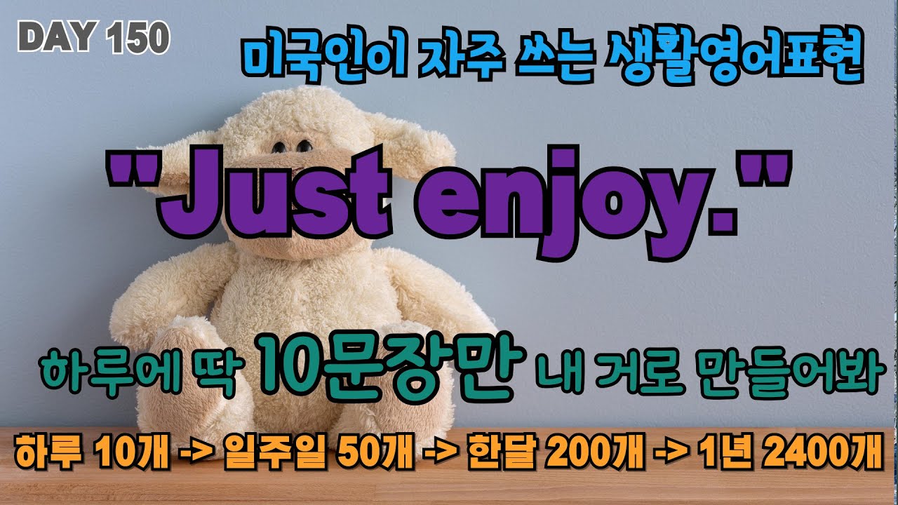 하루10문장완성 Day150 영어회화 문장을 알아야 영어가 들리기 시작한다 영어 10 문장이 내 것이 될 때까지 계속 들으세요 일상영어 영어공부 생활영어 흘려듣기