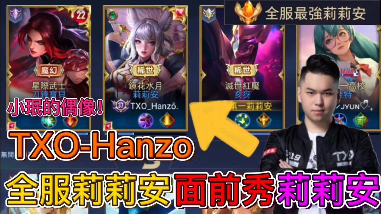 傳說對決|TXO Hanzo在我面前玩莉莉安🔥 傳奇中路選手 連小珉都要看他學莉莉安 @TXOHanzo - YouTube