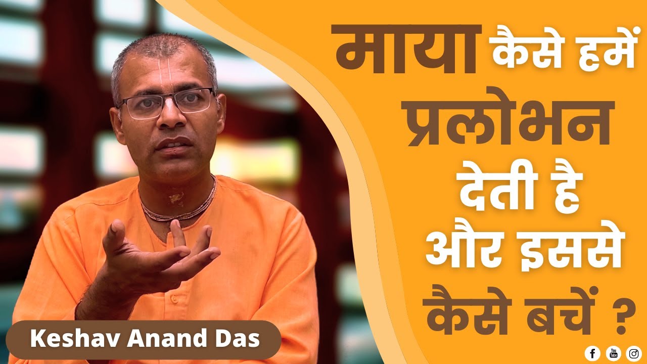 माया कैसे हमें प्रलोभन देती है और इससे कैसे बचें ? Dr. Keshav Anand Das ...