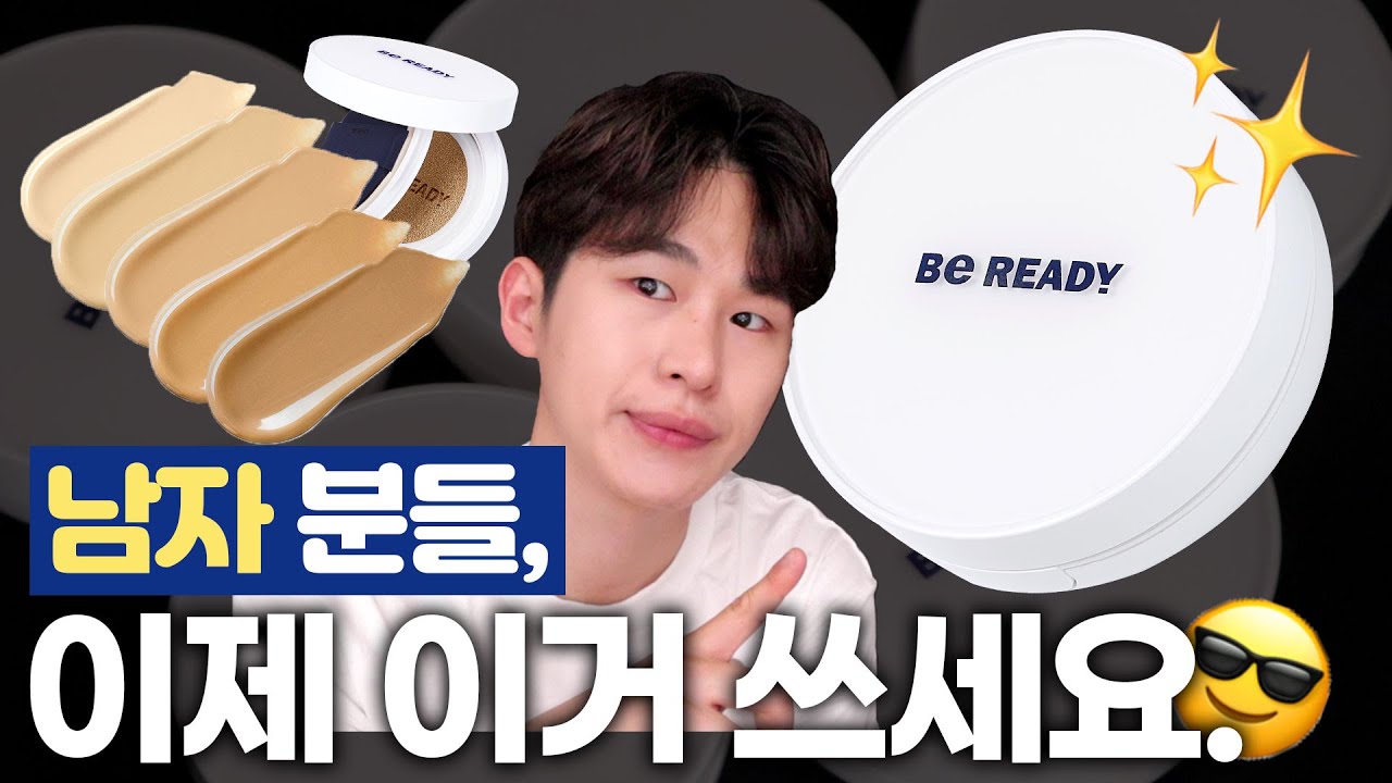 남자 쿠션 이걸로 종결합니다 🙆🏻♂️ 비레디 쿠션 마그네틱 피팅 쿠션 L 남자쿠션 추천 메이크업 지성쿠션 지속력 호수 마스크에 안 묻는 쿠션 Youtube