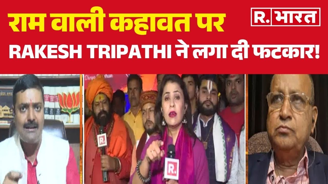 Republic Bharat : "मुंह में राम, बगल में छुरी" कहने वाले रामद्रोही हैं - Rakesh Tripathi BJP ...