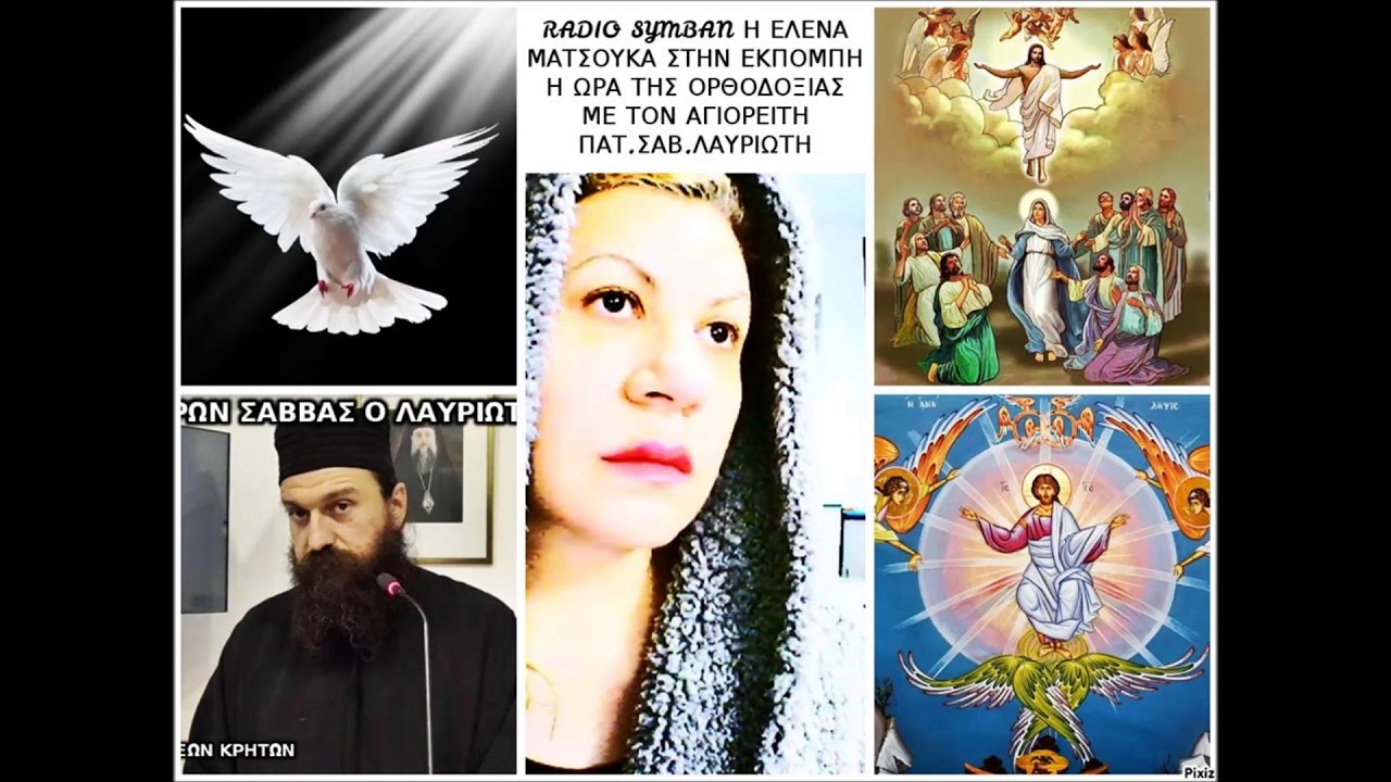 RADIO SYMBAN ΕΛΕΝΑ ΜΑΤΣΟΥΚΑ Η ΩΡΑ ΤΗΣ ΟΡΘΟΔΟΞΙΑΣ ΜΕ ΤΟΝ Π ΣΑΒ ΛΑΥΡΙΩΤΗ ...