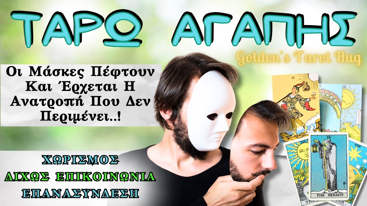 Γυρίζει Πονηρά & Σου Λέει Ότι Θες Να Ακούσεις Μα Δεν Είσαι Πλέον Το ...