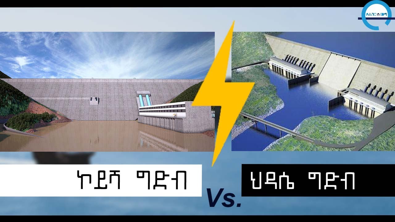 ኮይሻ Vs. ህዳሴ ግድብ | Koysha Dam Vs. GERD | Grand Ethiopian Renaissance Dam ...