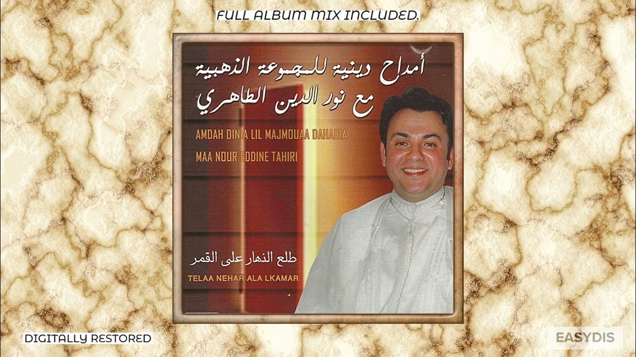 Noureddine Tahiri - Talaa annahar ala alqamar (FULL ALBUM MIX) - YouTube Music