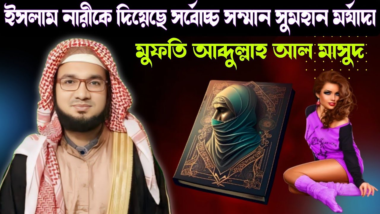 ইসলাম নারীকে দিয়েছে সর্বোচ্চ সম্মান সুমহান মর্যাদা! মুফতি মাসুদ। mufti ...