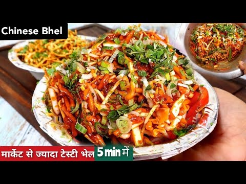 Chinese Bhel | चाइनीज भेल | Chinese Bhel Recipe | चाइनीज भेल रेसिपी ...