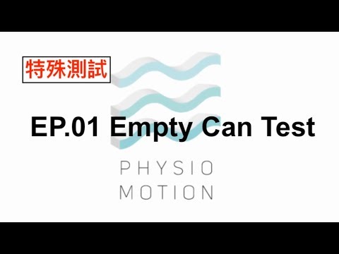 [特殊測試] EP.01 Empty Can Test - YouTube