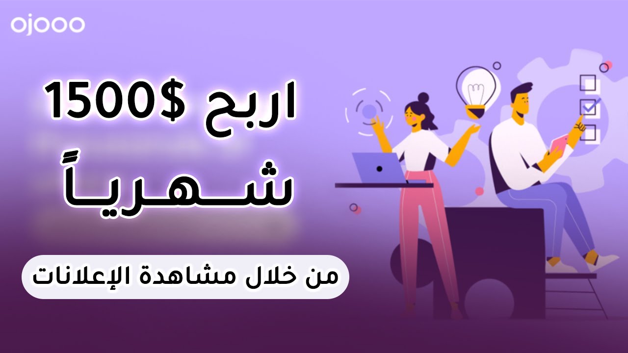 شرح موقع Ojooo في دقيقة الربح من الاعلانات - YouTube