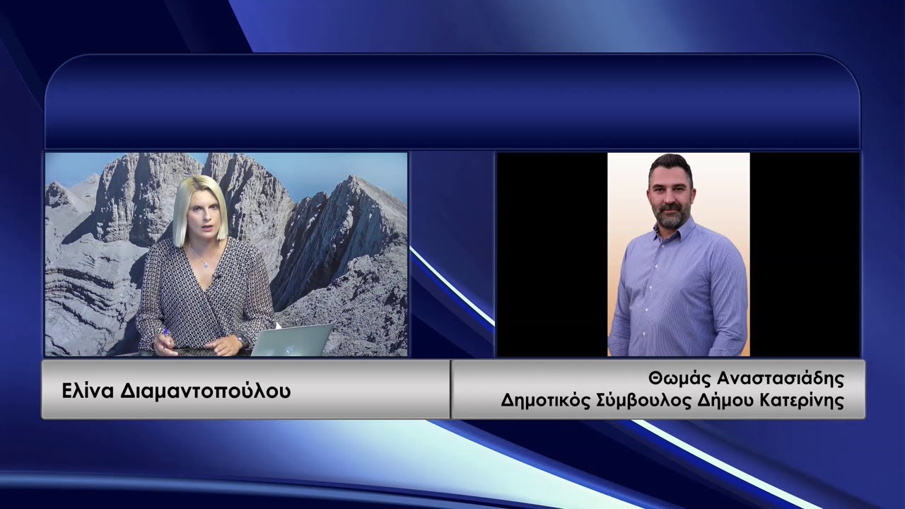ΚΑΘΗΜΕΡΙΝΑ Α ΜΕΡΟΣ ΘΩΜΑΣ ΑΝΑΣΤΑΣΙΑΔΗΣ 03-09-2020 - YouTube