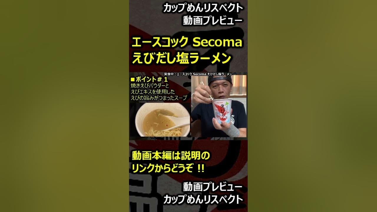 【プレビュー】エースコック Secoma えびだし塩ラーメン #shorts - YouTube