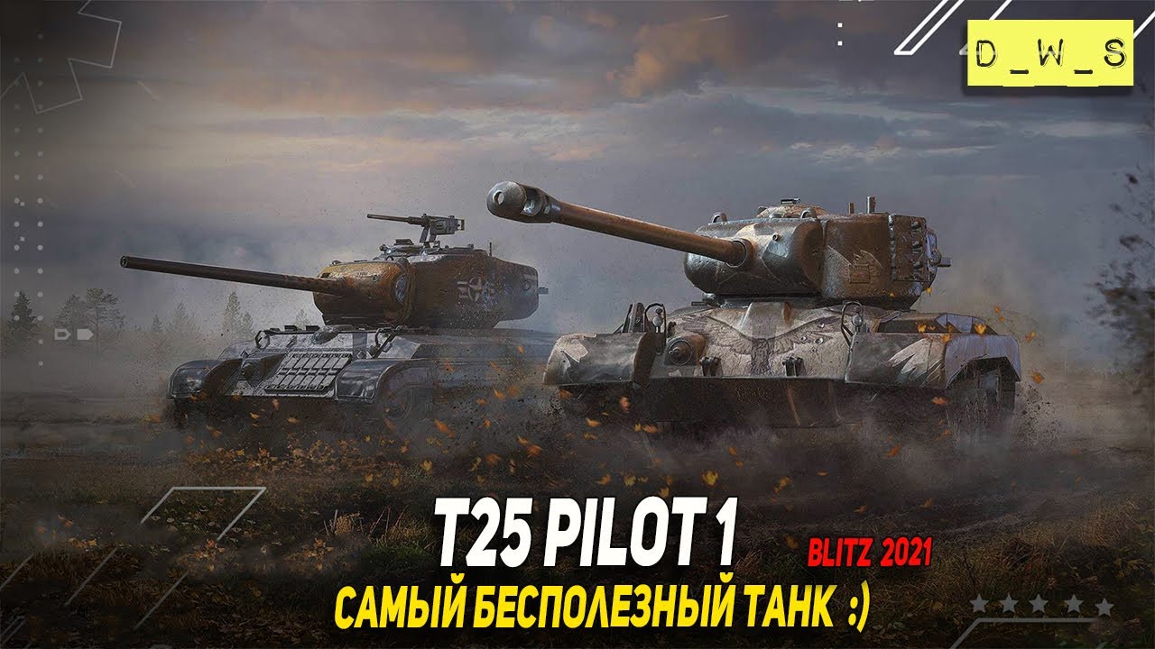 Самый бесполезный танк T25 Pilot 1 в Wot Blitz | D_W_S - YouTube