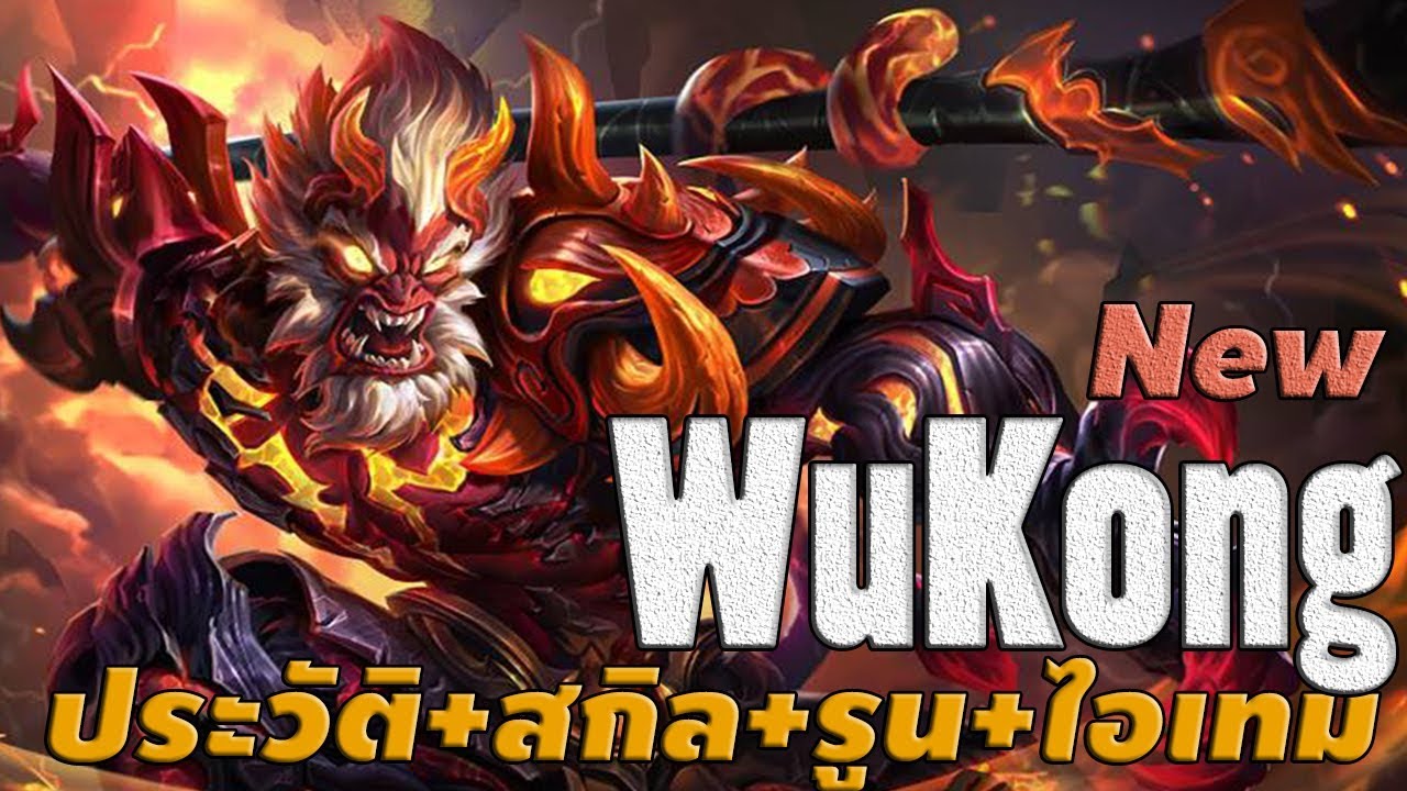 [ NEW WuKong 's story ] Garena RoV ประวัติเรื่องราวใหม่ของ WuKong ราชา ...
