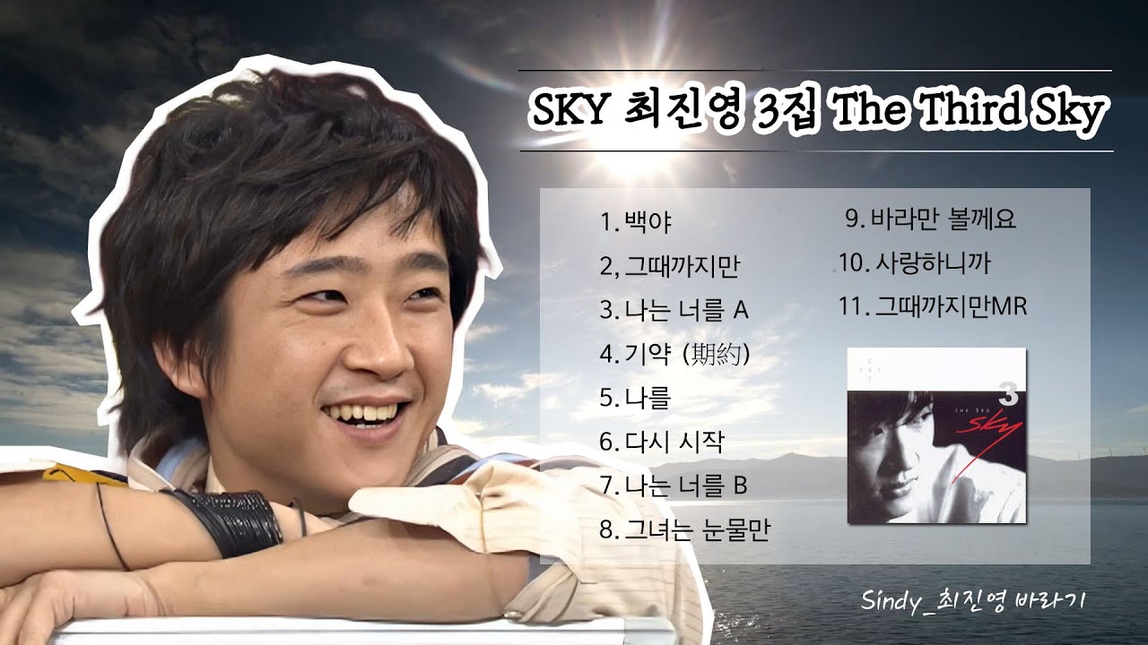 SKY 스카이 최진영 3집 The Third Sky 노래모음(가사포함) - YouTube