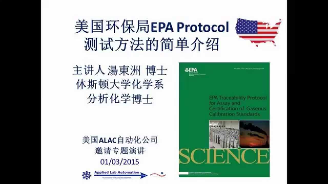 EPA Protocol 美国环保局EPA Protocol测试方法的简单介绍 - YouTube