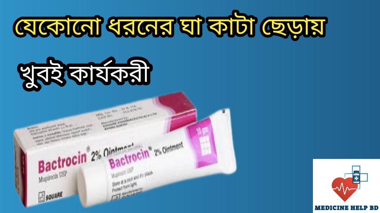 bactrocin ointment এর ব্যবহার | bactrocin এর কাজ কি | bactrocin ...