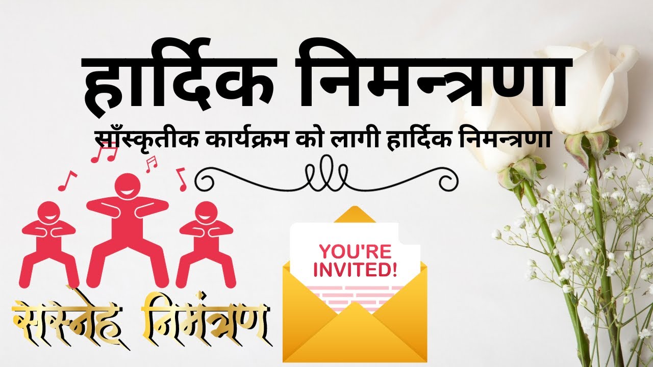 Hardik Nimantrana || साँस्कृतीक कार्यक्रम को लागी हार्दिक निमन्त्रणा ...
