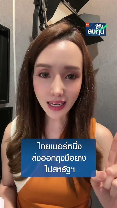 ไทยเบอร์หนึ่ง ส่งออกถุงมือยางไปสหรัฐฯ I TNN รู้ทันลงทุน 29-05-67 #shorts - YouTube