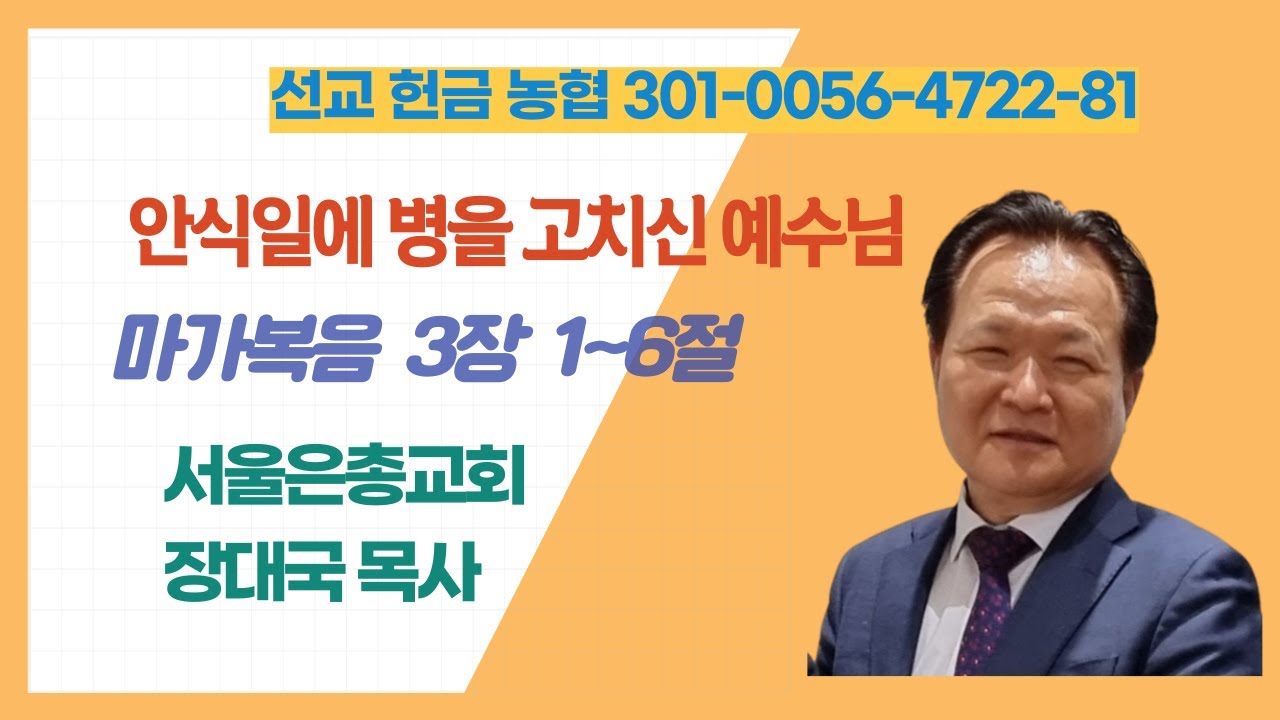 231029 안식일에 병을 고치신 예수님 마가복음 3장 1~6절 장대국 목사 매 주 목요일 낮 2시 우울증 육체질병 치유