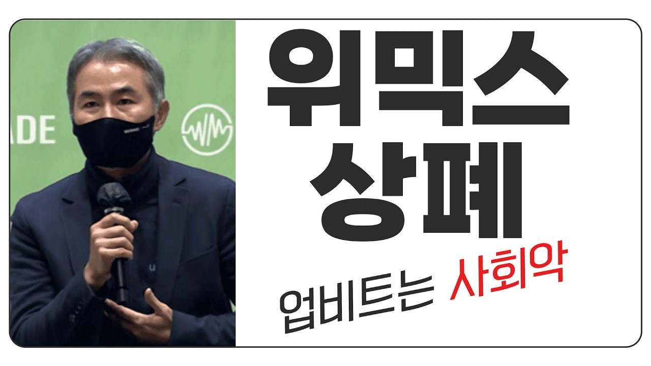 위믹스 상폐 업비트는 사회악 위믹스기자회견 위믹스위메이드 장현국대표 위믹스상장폐지 위메이드전망 Youtube