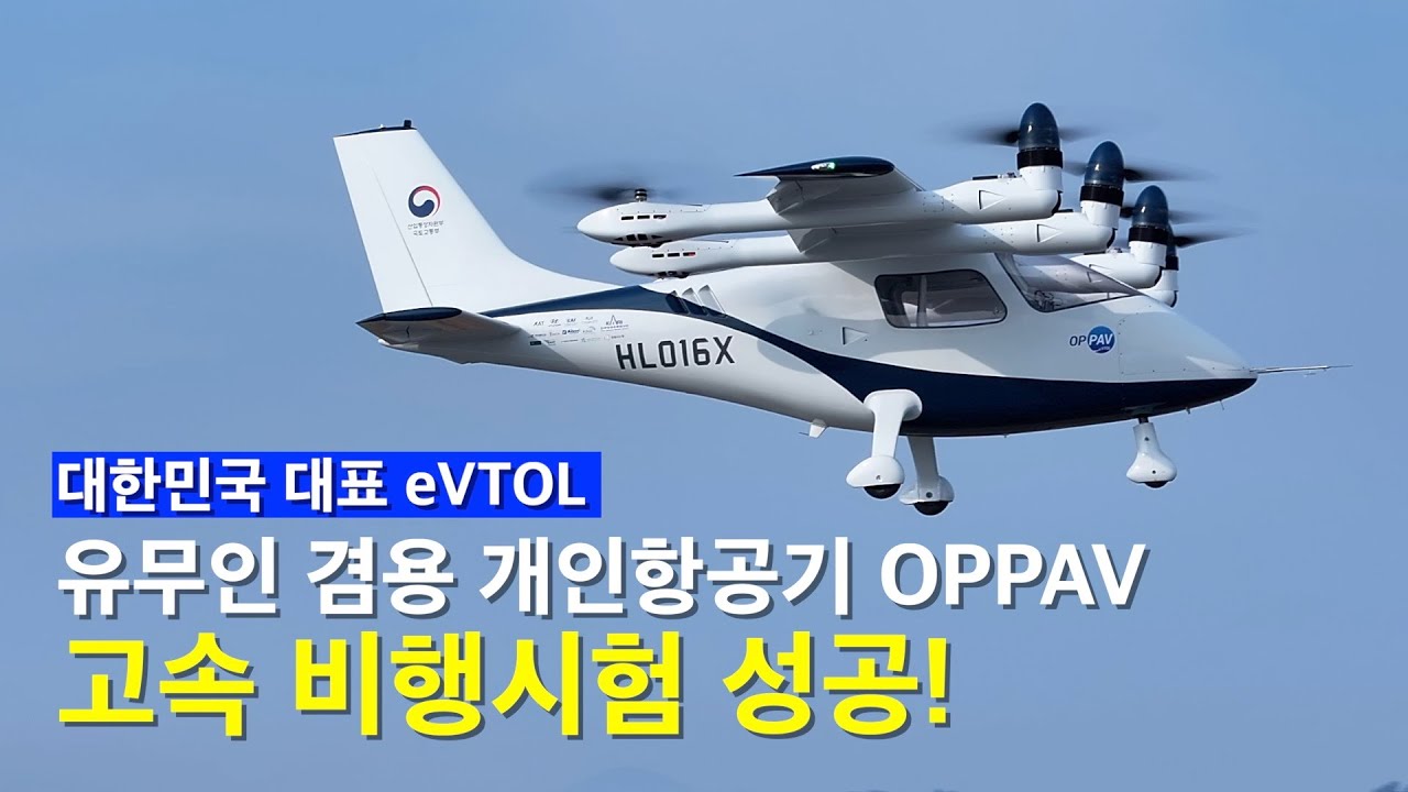 전기 추진 수직 이착륙 개인항공기 OPPAV, 마침내 고속 비행시험 성공! - YouTube