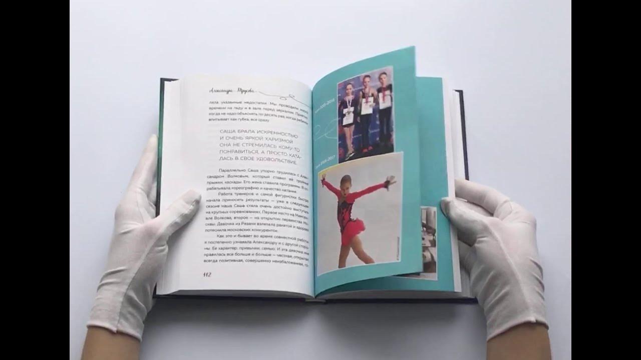 Александра Трусова. Девочка, победившая гравитацию. С автографом - YouTube