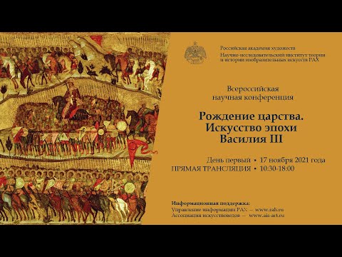 Всероссийская научная конференция «Рождение Царства. Искусство эпохи Василия III». День первый