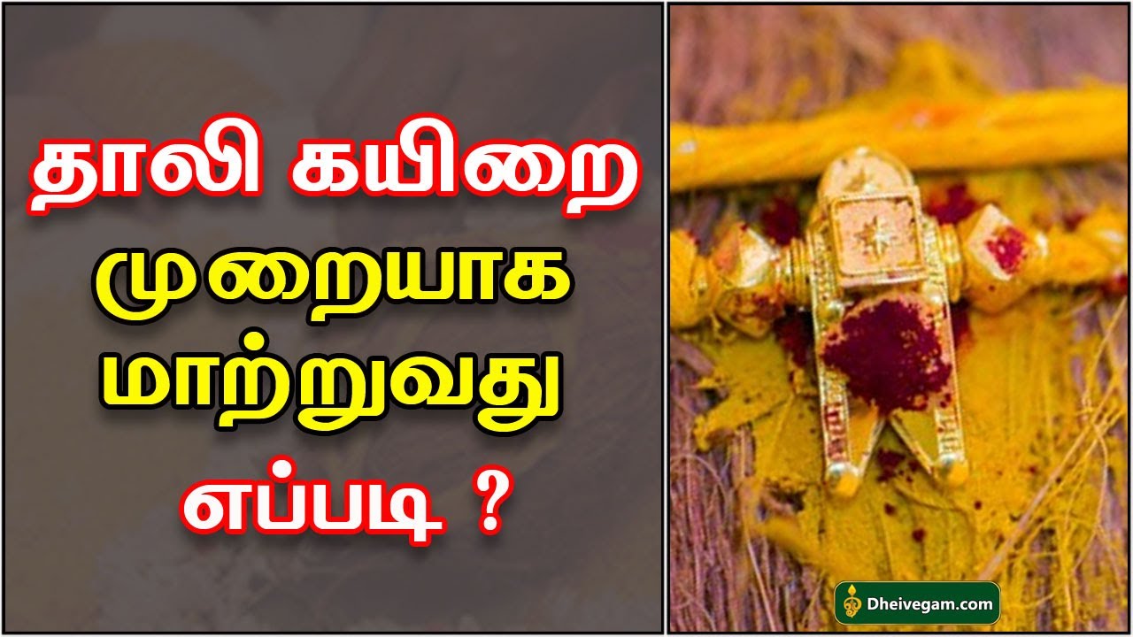 தாலி கயிறை முறையாக மாற்றுவது எப்படி? | Thali Kayiru matrum murai Tamil ...