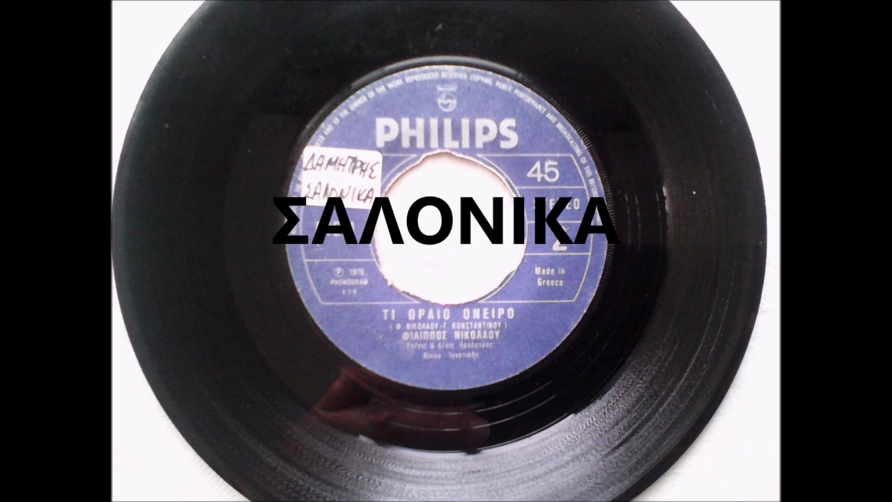 ΤΙ ΩΡΑΙΟ ΟΝΕΙΡΟ - ΦΙΛΙΠΠΟΣ ΝΙΚΟΛΑΟΥ - YouTube