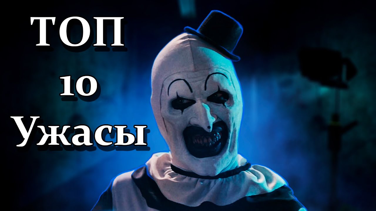 Топ 10 фильмов - ужасы. Фильмы которые стоит посмотреть. Твои топ 10 ...