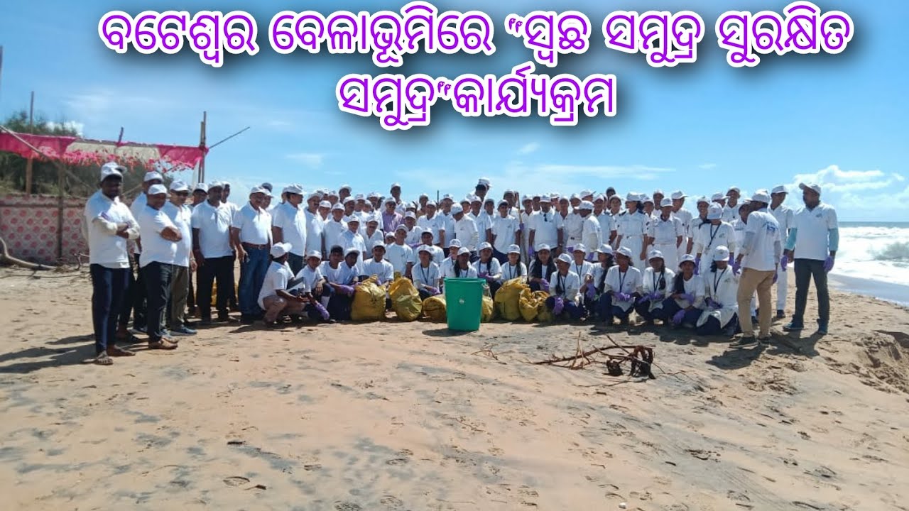 ବଟେଶ୍ଵର ବେଳାଭୂମିରେ "ସ୍ଵଛ ସମୁଦ୍ର ସୁରକ୍ଷିତ ସମୁଦ୍ର"କାର୍ଯ୍ୟକ୍ରମ - YouTube