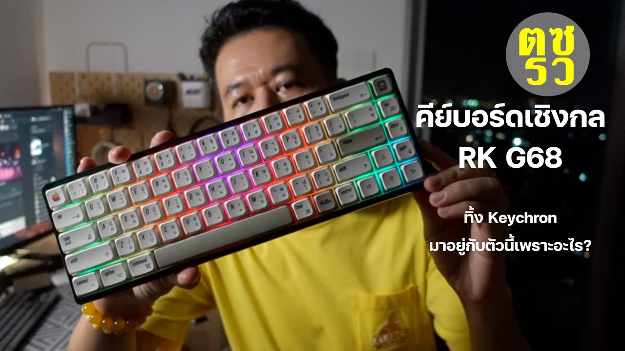ตซรว EP. 61 คีย์บอร์ดเชิงกล RK G68 3.0 - YouTube