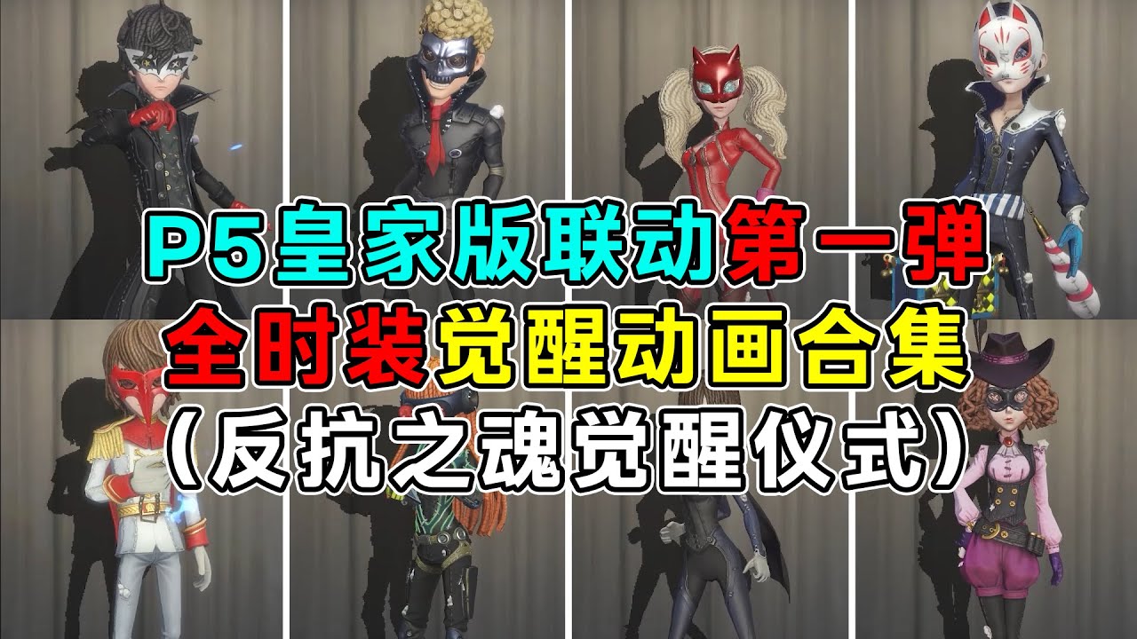第五人格：2024年P5皇家版联动第一弹（全时装反抗之魂觉醒动画合集）【小砸墨】Identity V - YouTube