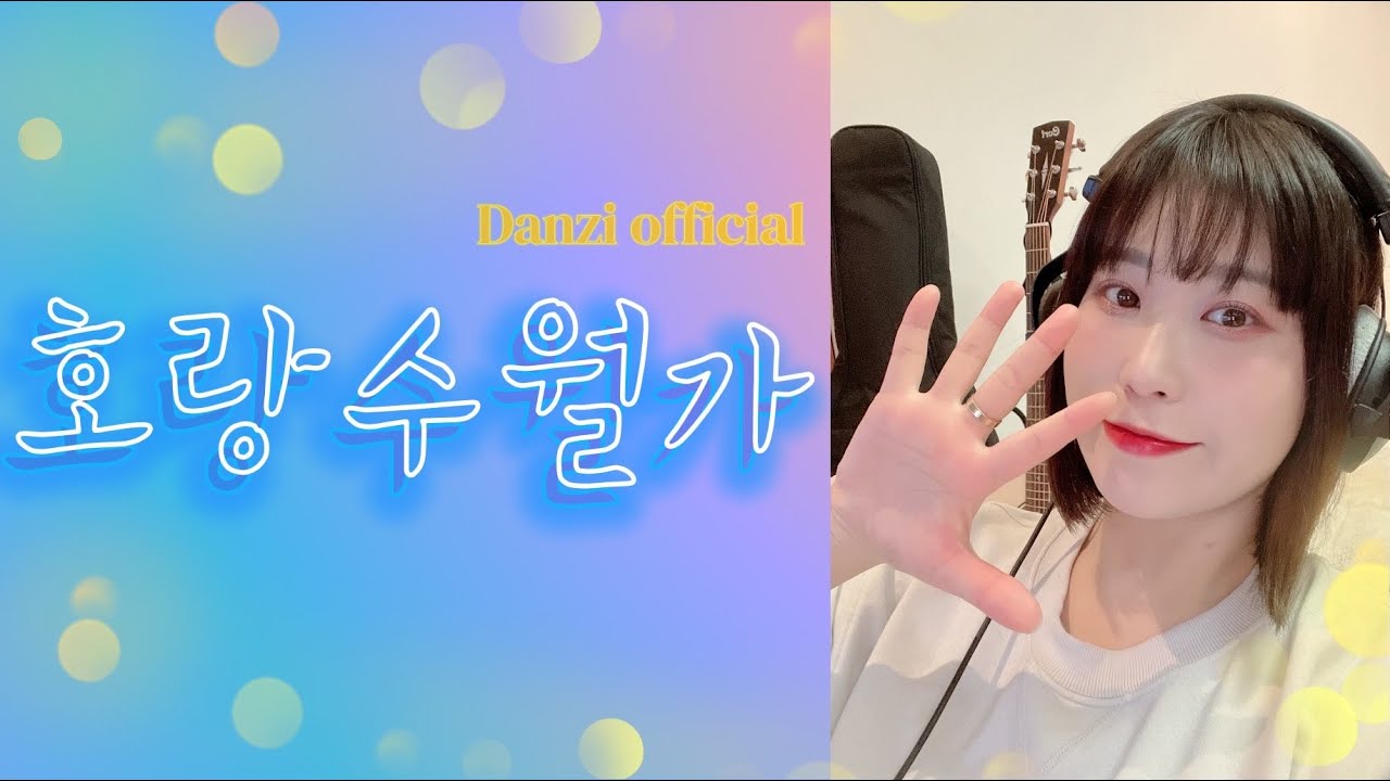 [ Danzi official 의 세로본능 ] "호랑수월가" COVER - YouTube
