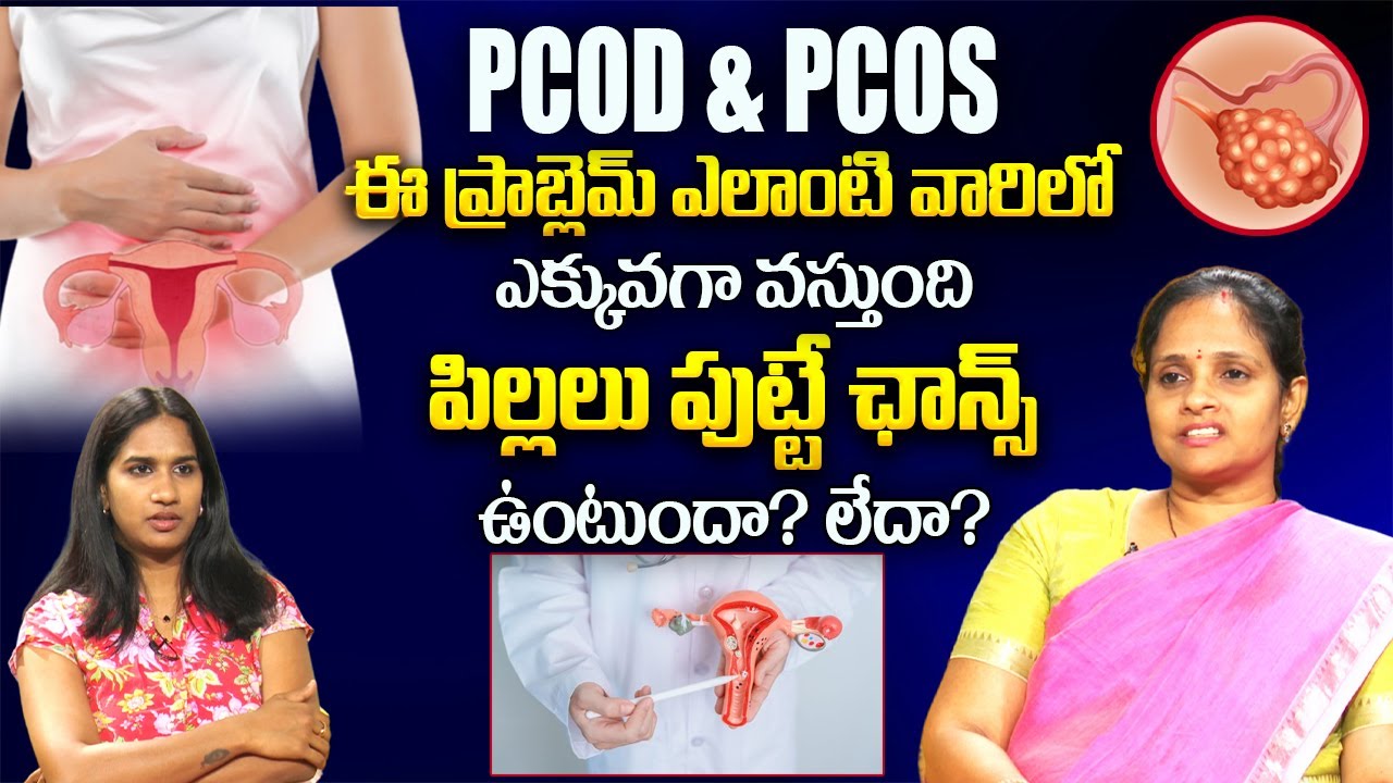 PCOS & PCOD అంటే ఏంటి ? | What is PCOS & PCOD | Dr. T.N Lakshmi About ...