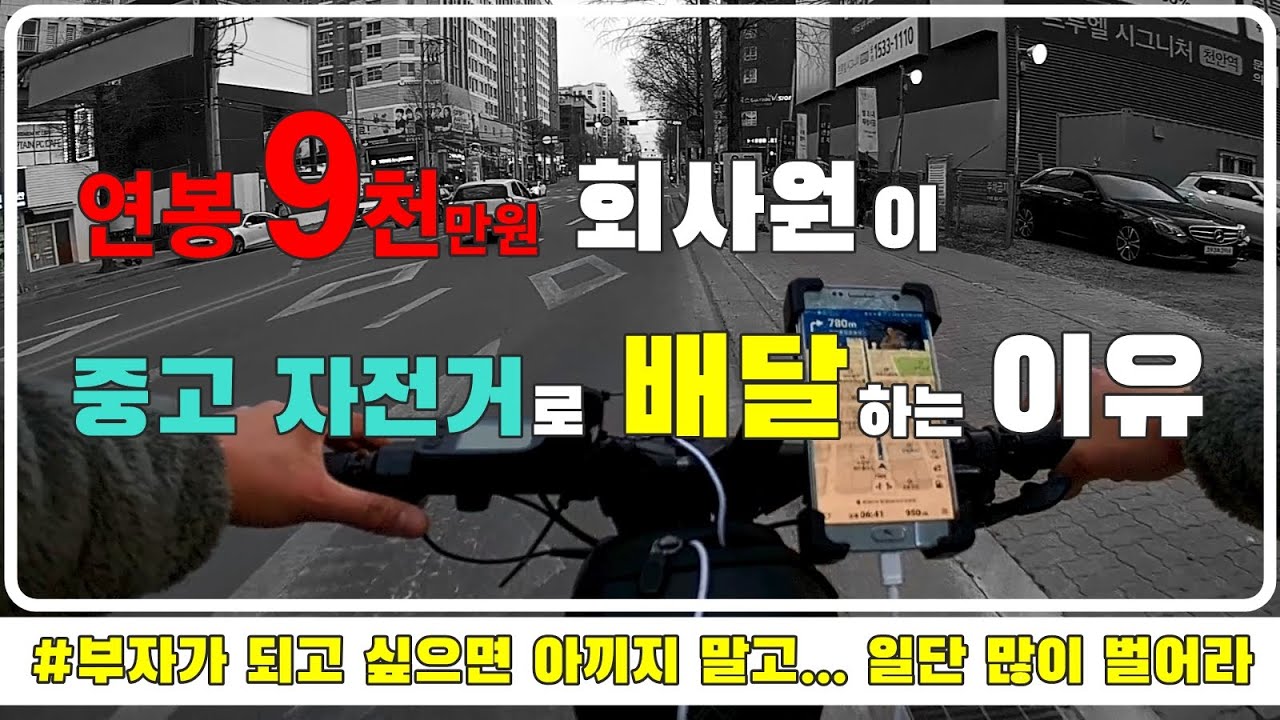 연봉9천만원 회사원이 중고자전거로 배달하는 이유 N잡러의 배달이야기 자전거배달 자전거 자전거입문 배달 쿠팡이츠 배민