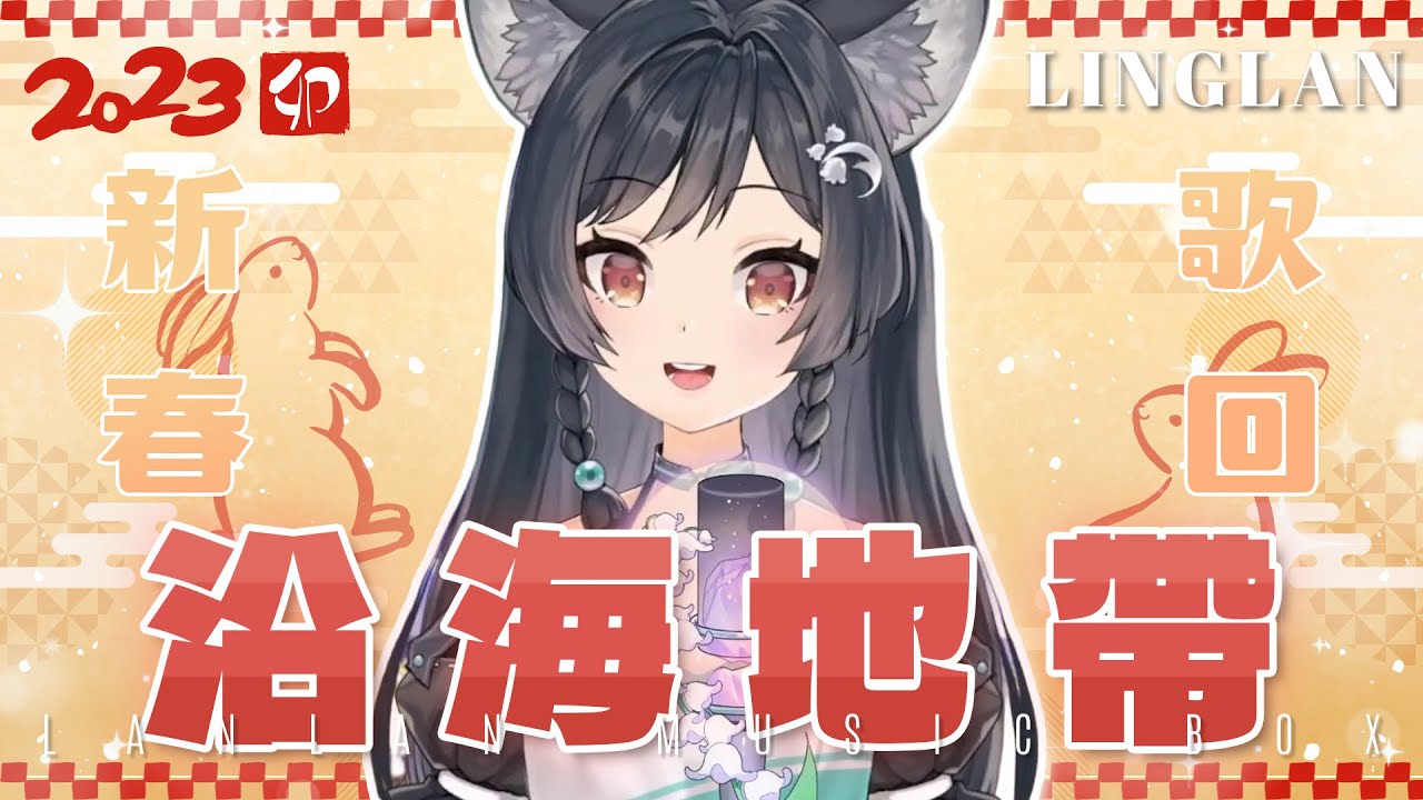 𝟐𝟑－𝟑𝟑｜沿海地帶 • 弦子｜森森鈴蘭 Linglan Lily - YouTube